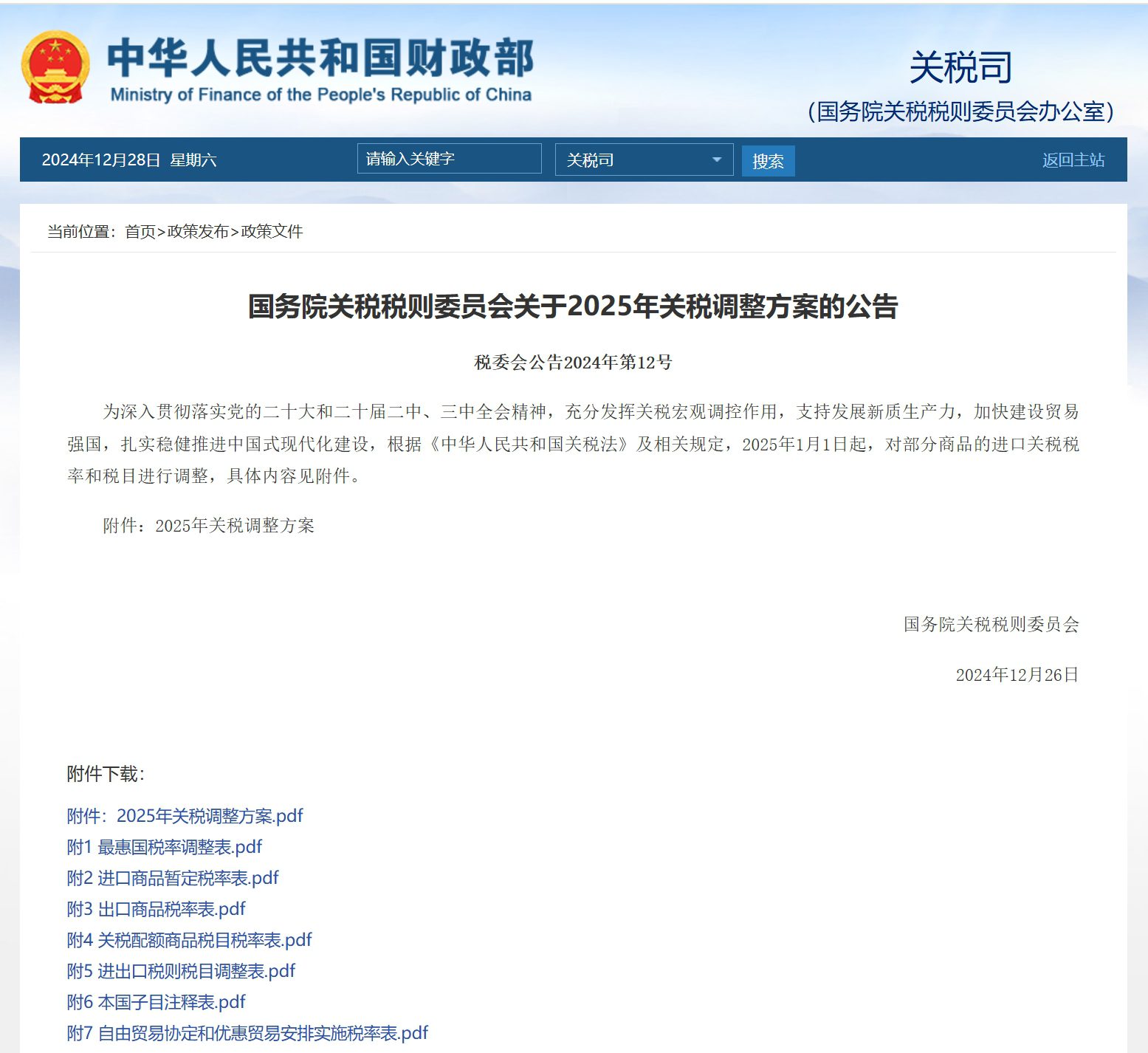 国务院关税税则委员会关于2025年关税调整方案的公告 - intoep.com是一个专业的科技资讯网站