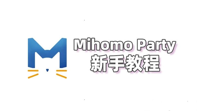 Mihomo Party 新手教程 - intoep专注于科技资讯和IT技术分享