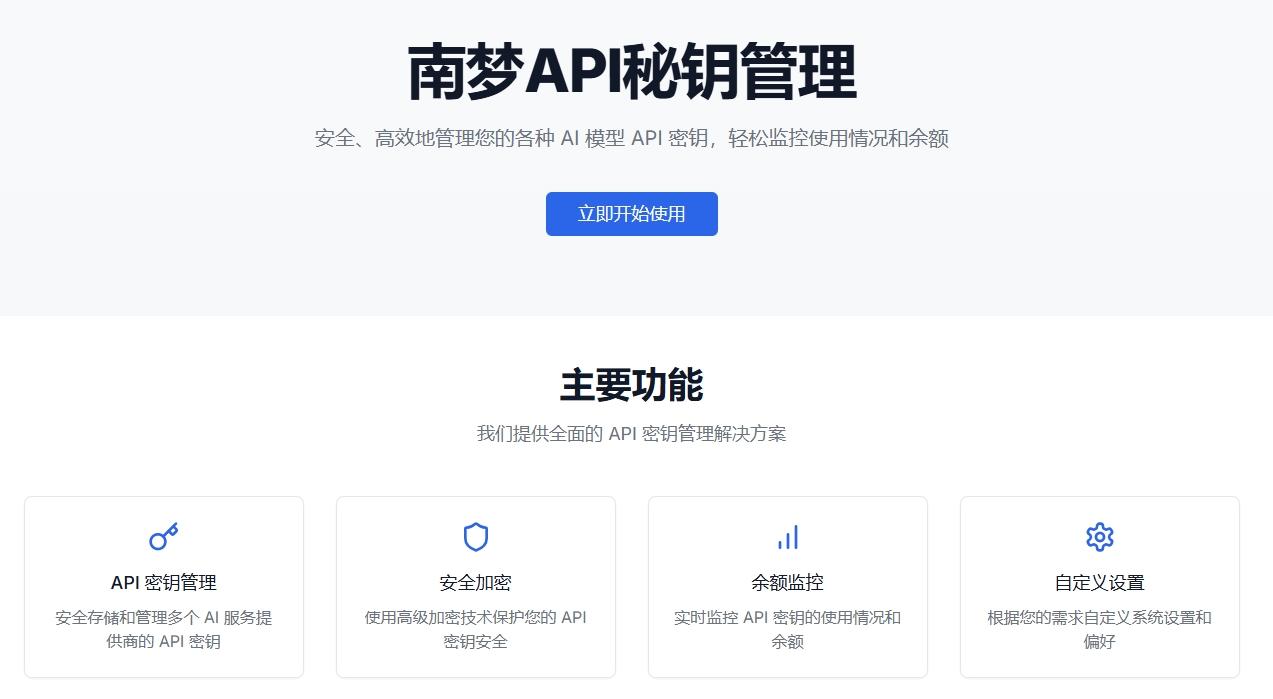 南梦API秘钥管理，一键管理所有API密钥 - intoep.com是一个专业的科技资讯网站
