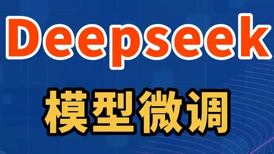 DeepSeek大模型微调：步骤与参数全解析 - intoep专注于科技资讯和IT技术分享