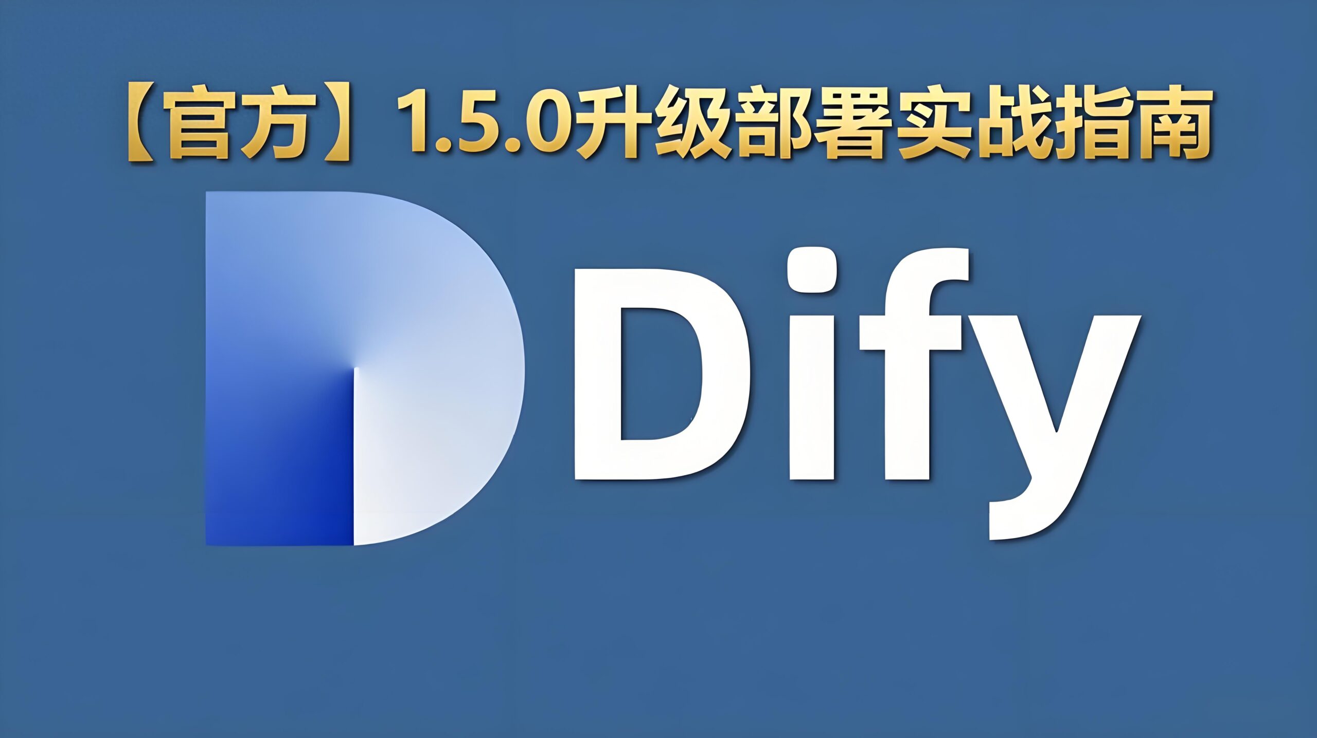Dify 1.5.0 升级部署实战指南 - intoep专注于科技资讯和IT技术分享