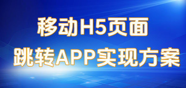 移动H5页面跳转APP实现方案 - intoep专注于科技资讯和IT技术分享