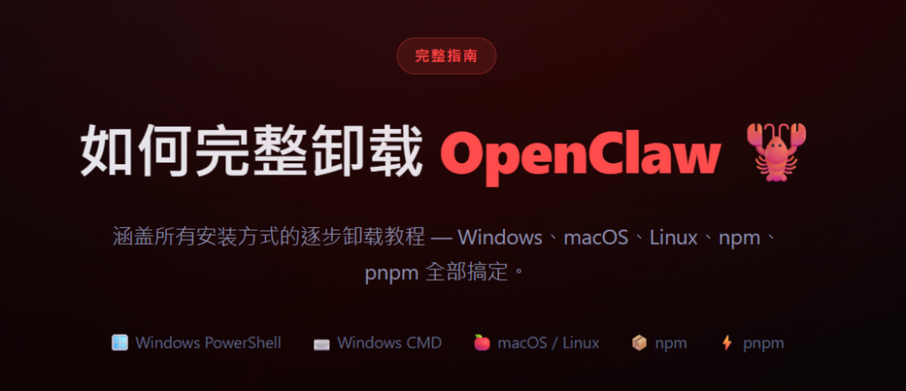 OpenClaw 全平台完全卸载攻略 – Win/Mac/Linux 彻底清除残留文件教程 - intoep - 科技资讯_IT技术分享平台 ...